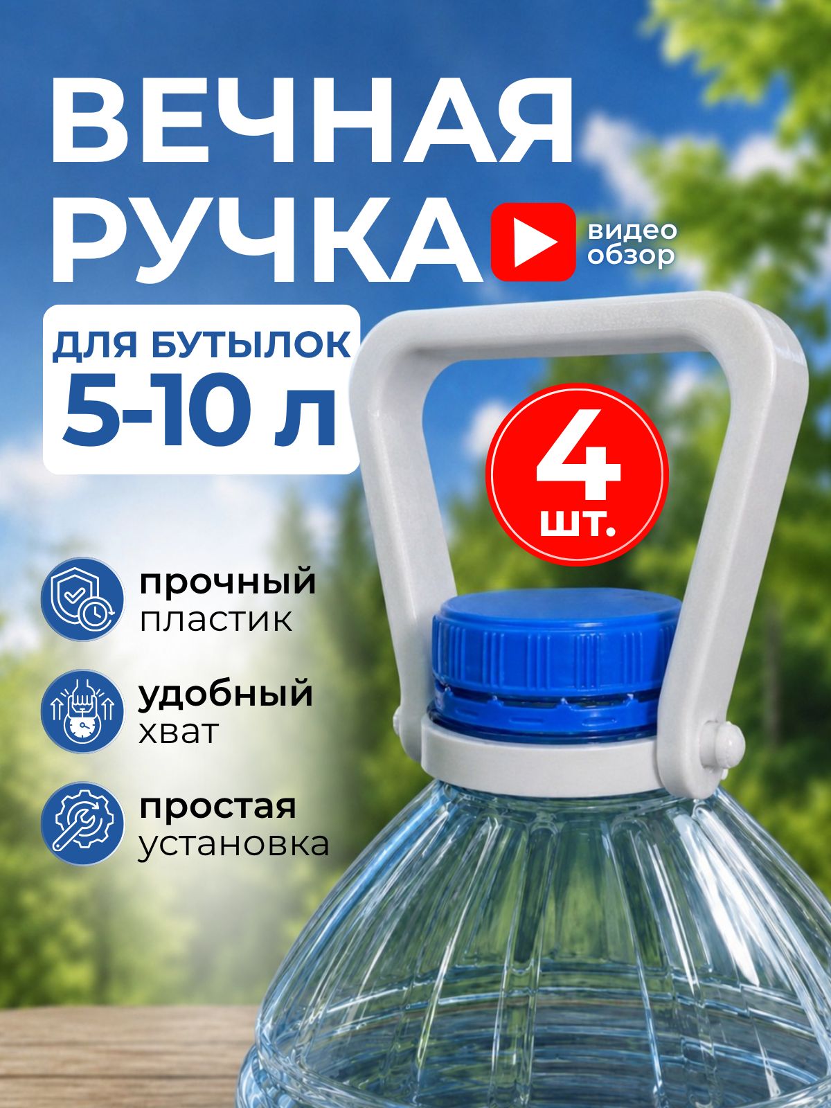 4 вечные ручки для бутылок 5 литров