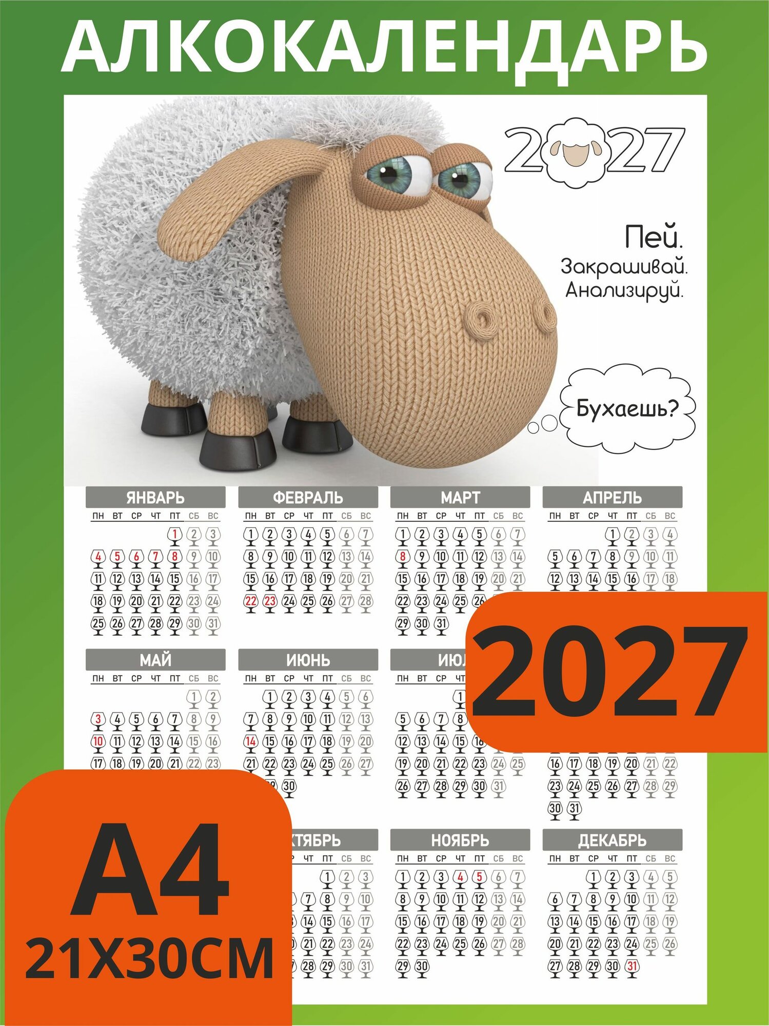 Календарь 2027 алкогольный магнитный а4 Овечка