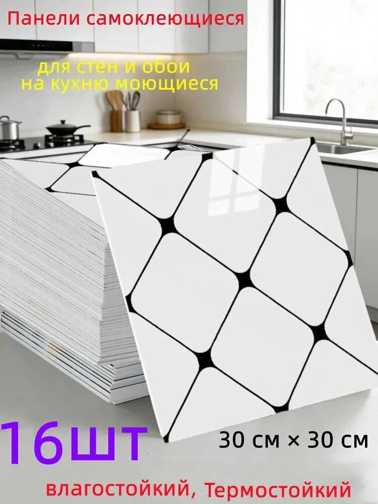 Панели самоклеющиеся для стен и обои на кухню моющиеся с,16 шт.