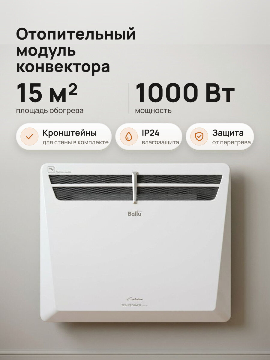 Модуль отопительный конвектора Ballu Evolution Transformer BEC/EVU-1000, 1000 Вт, без блока управления, белый