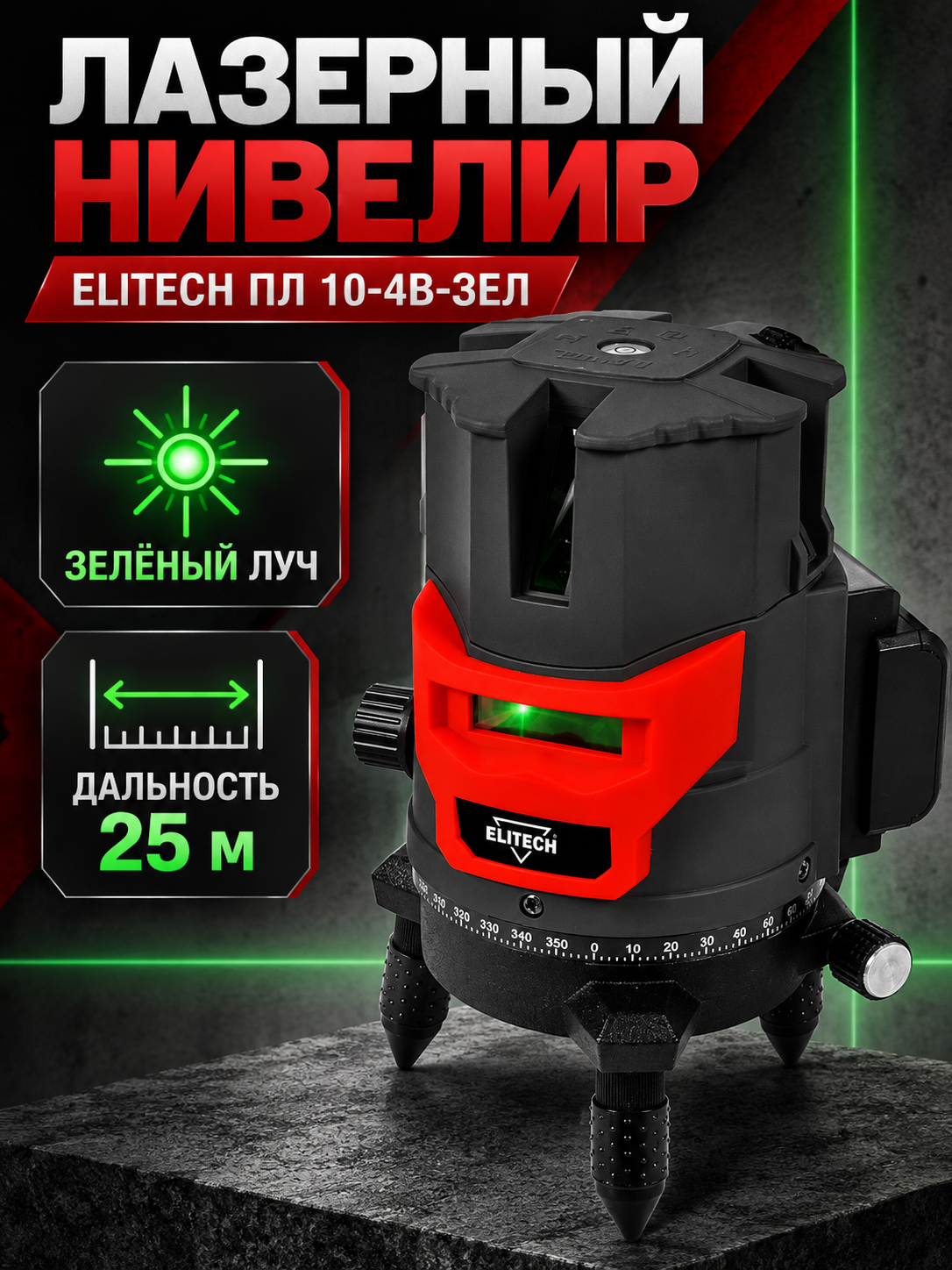 Нивелир лазерный ELITECH ПЛ 10-4В-ЗЕЛ, 5 линий, зелёный луч, 25 м