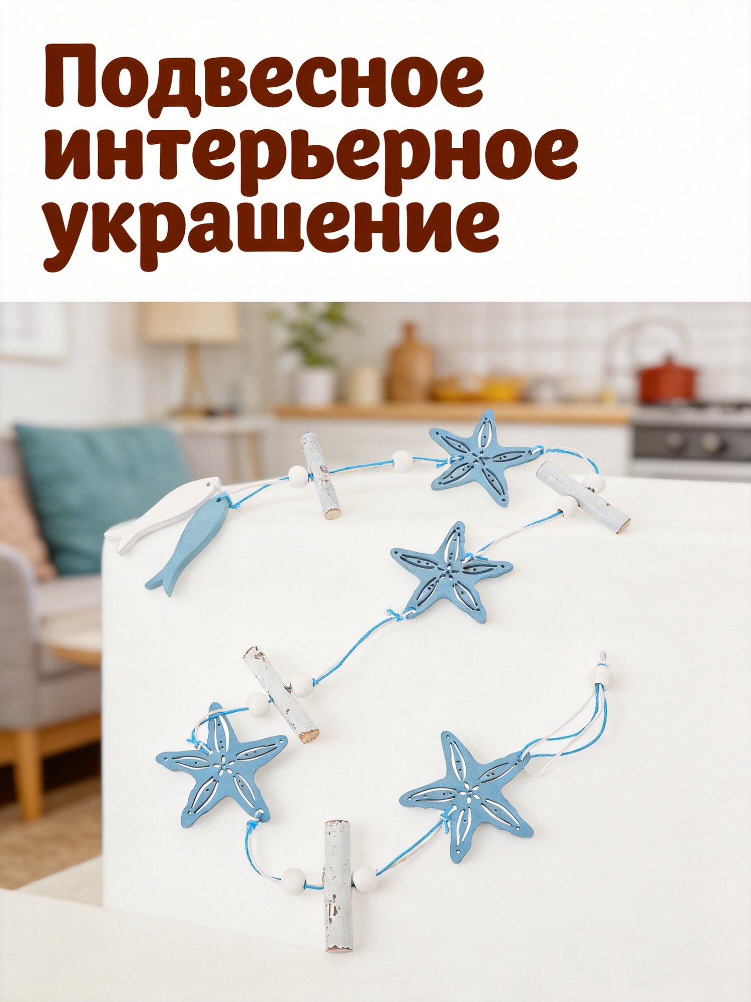 Декоративное Панно Из Дерева Морская Тематика Размер 83.50X5.80X0.90Cm