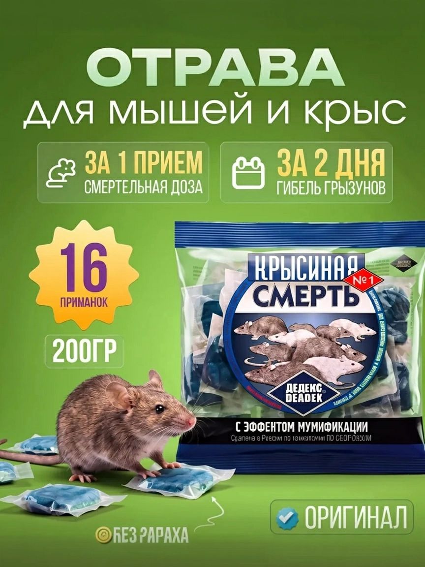 Отрава для крыс сильная Крысиная смерть №1 200 г. Мумифицирующие брикеты для мышей. Крысиный яд