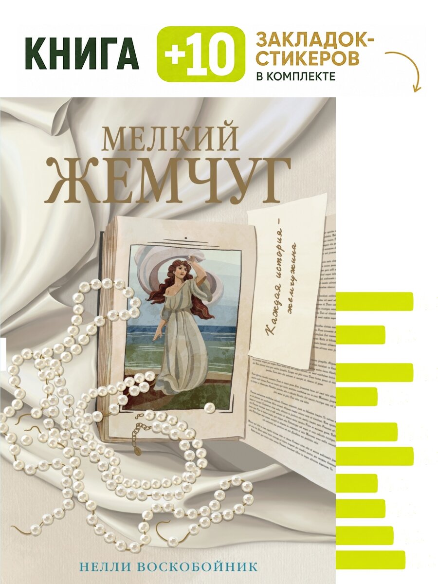 Мелкий жемчуг. Комплект: книга + 10 закладок-стикеров
