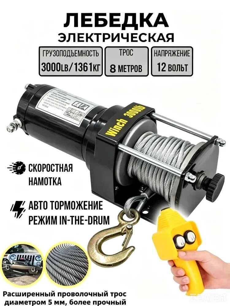 Лебедка электрическая автомобильная 12 v.6m