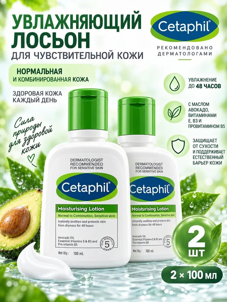 Cetaphil Moisturising Lotion набор 2 шт по 100 мл, увлажняющий лосьон для чувствительной кожи, с маслом авокадо, витаминами B3, B5 и E