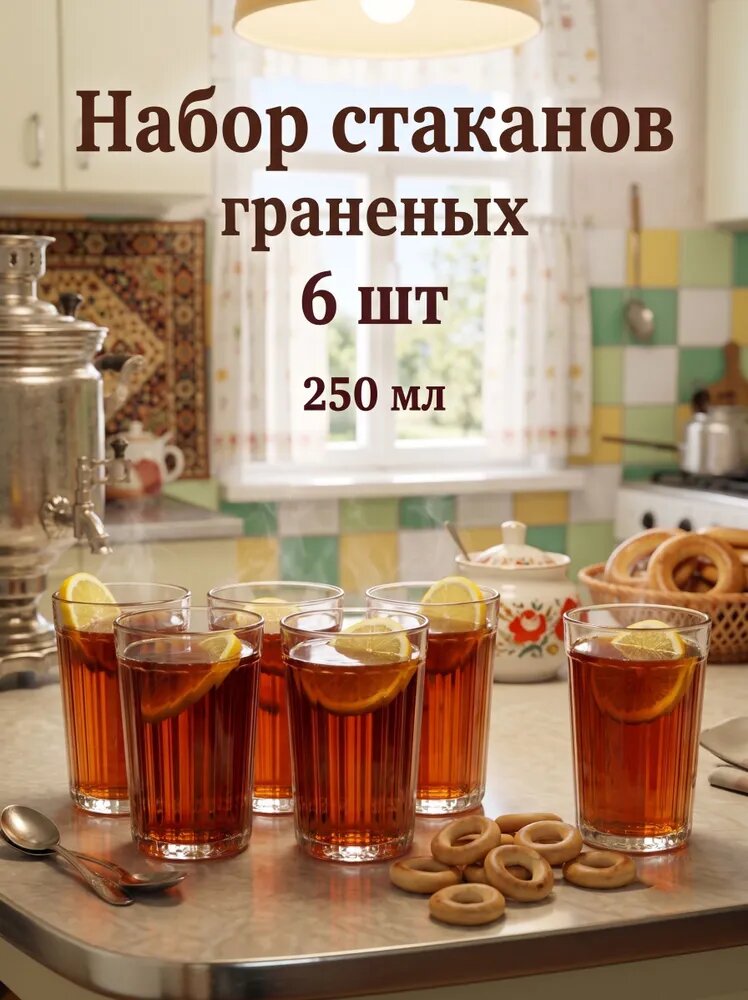 Стакан "Граненый", 250 мл, набор 6 шт, прозрачные
