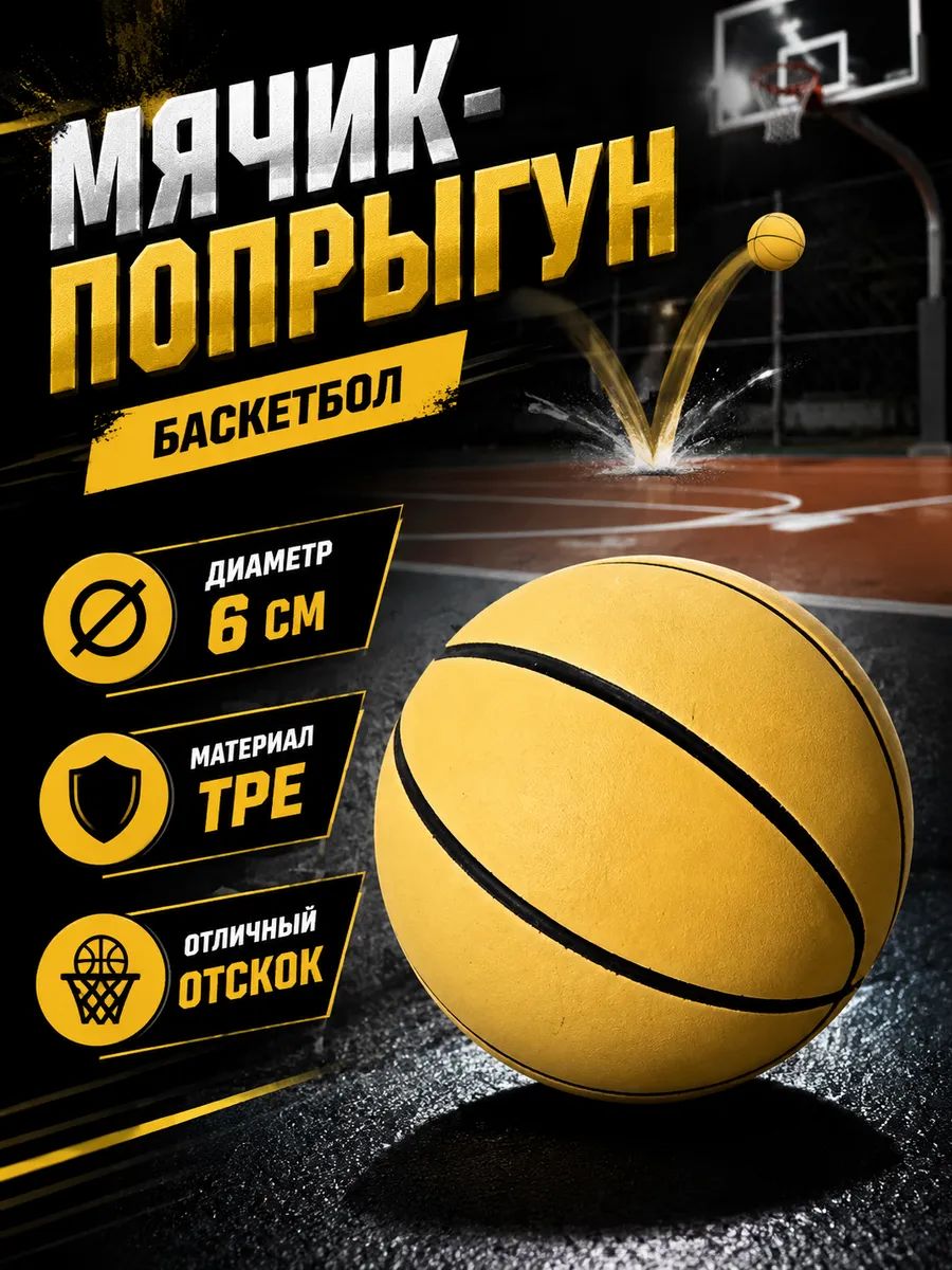 Мячик баскетбол попрыгун 6 см