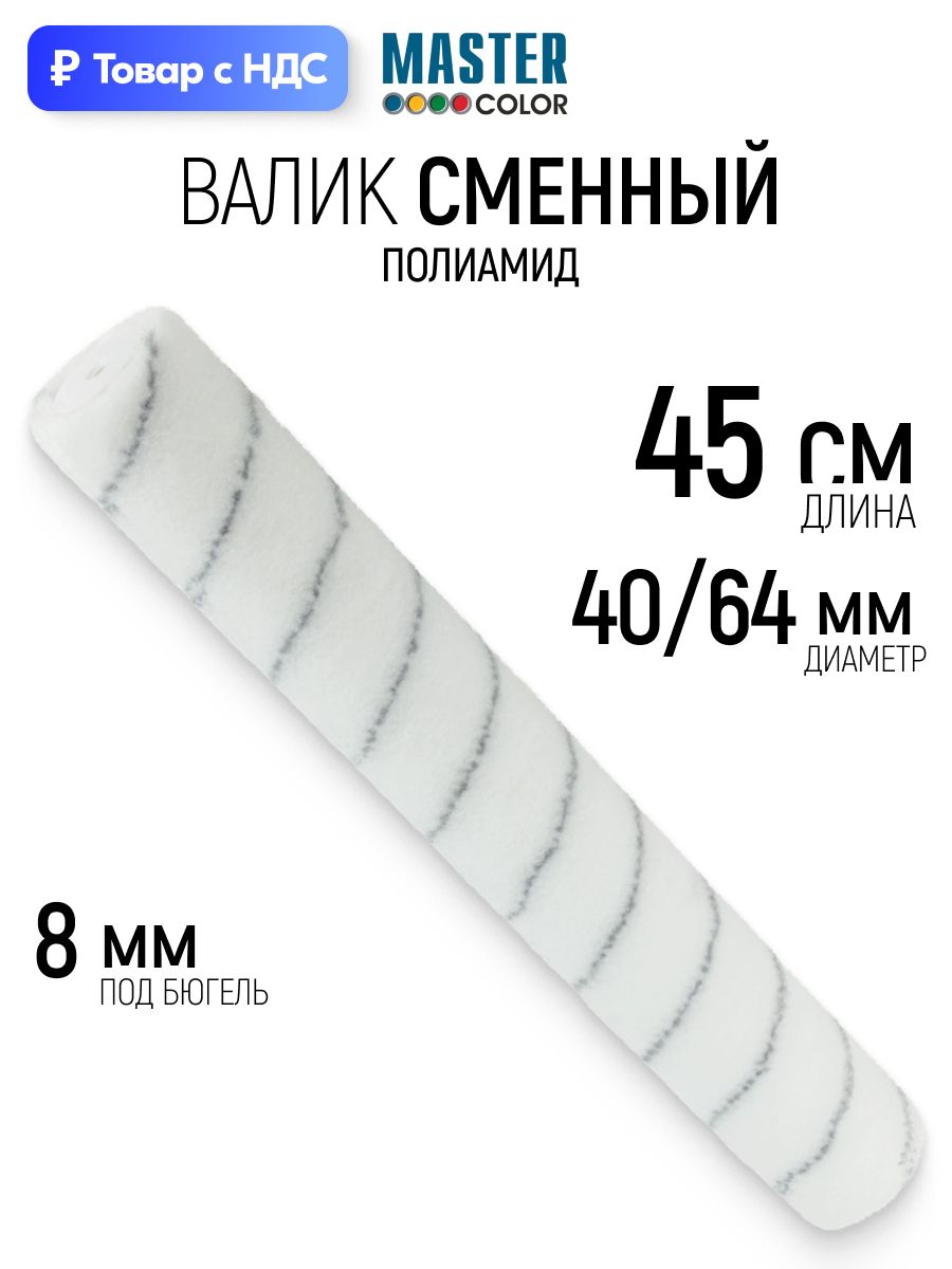 Валик малярный 450 мм сменный ролик для лаков эпоксидных красок эмалей полиамид ворс 12 мм ядро 41 мм 8 мм ручка
