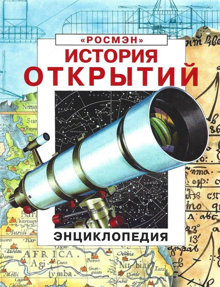 История открытий. Энциклопедия