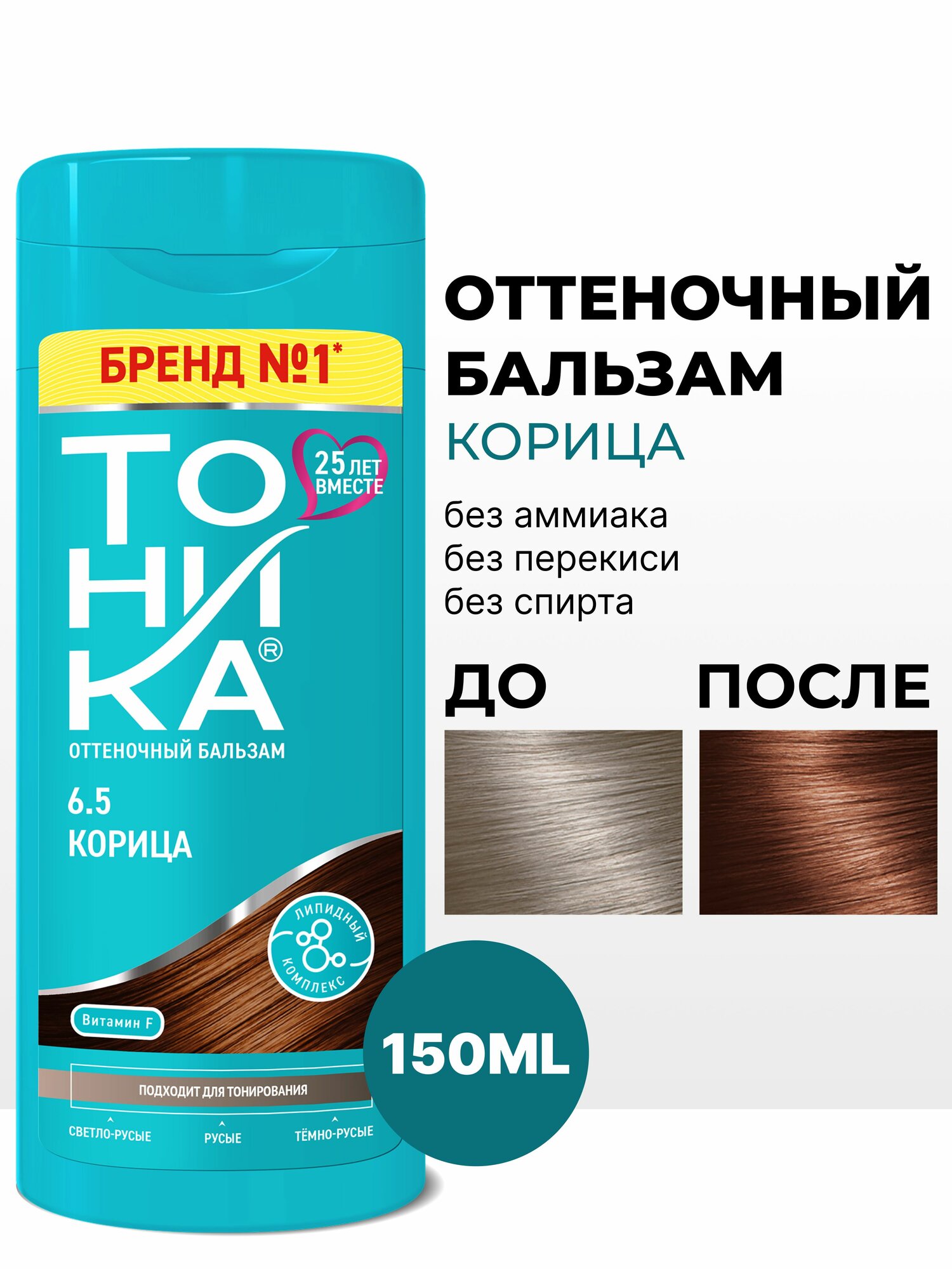 Оттеночный бальзам Тоника 6.5 Корица: тёплый пряно-коричневый оттенок для русых и светло-каштановых волос, золотистое сияние, 150 мл