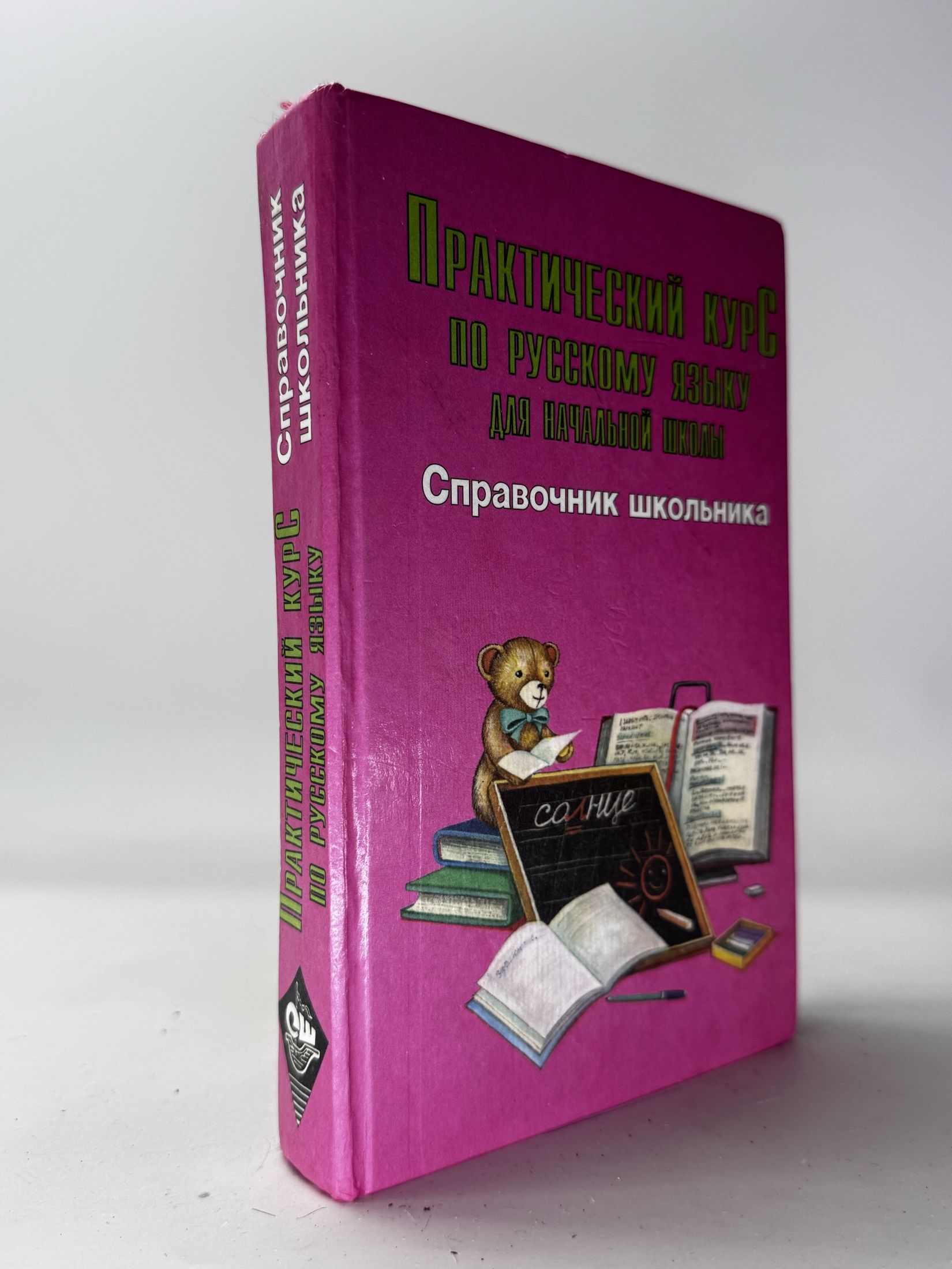 Книга «Практический курс по русскому языку для начальной школы. Справочник школьника»