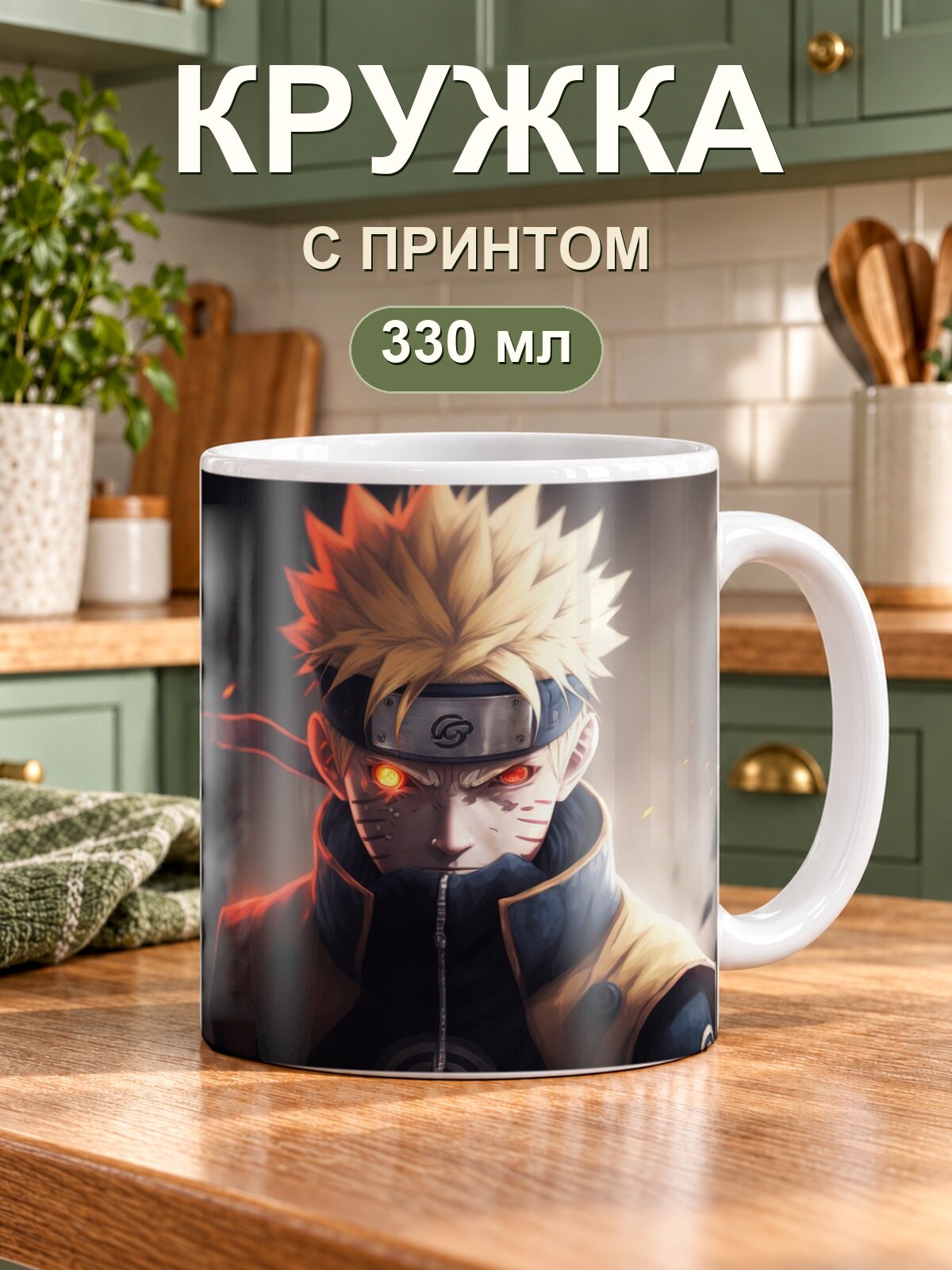 Керамическая кружка MoodRoom для чая и кофе, 330 мл с принтом «Naruto / Наруто — Naruto Epic Journey As A Ninja»