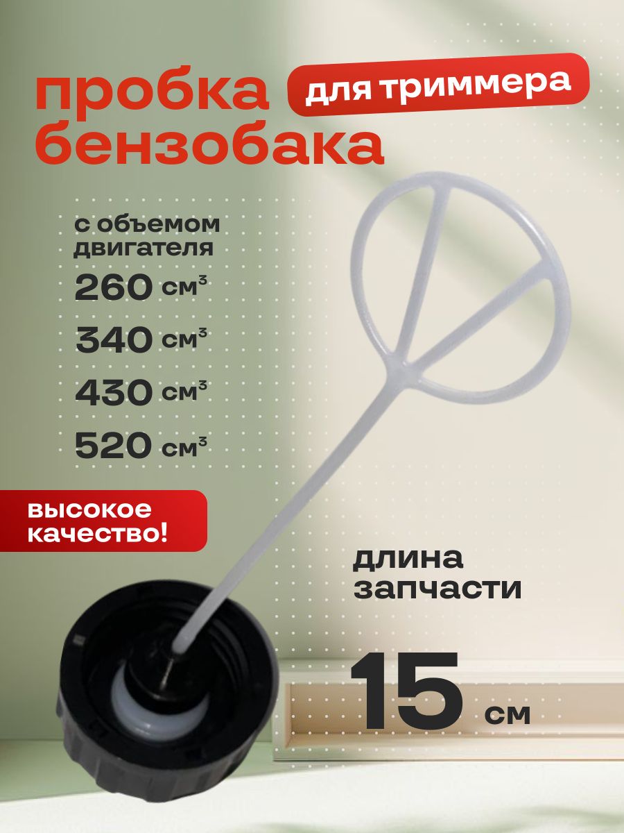 Крышка бензобака пробка для триммера 43-52 см3