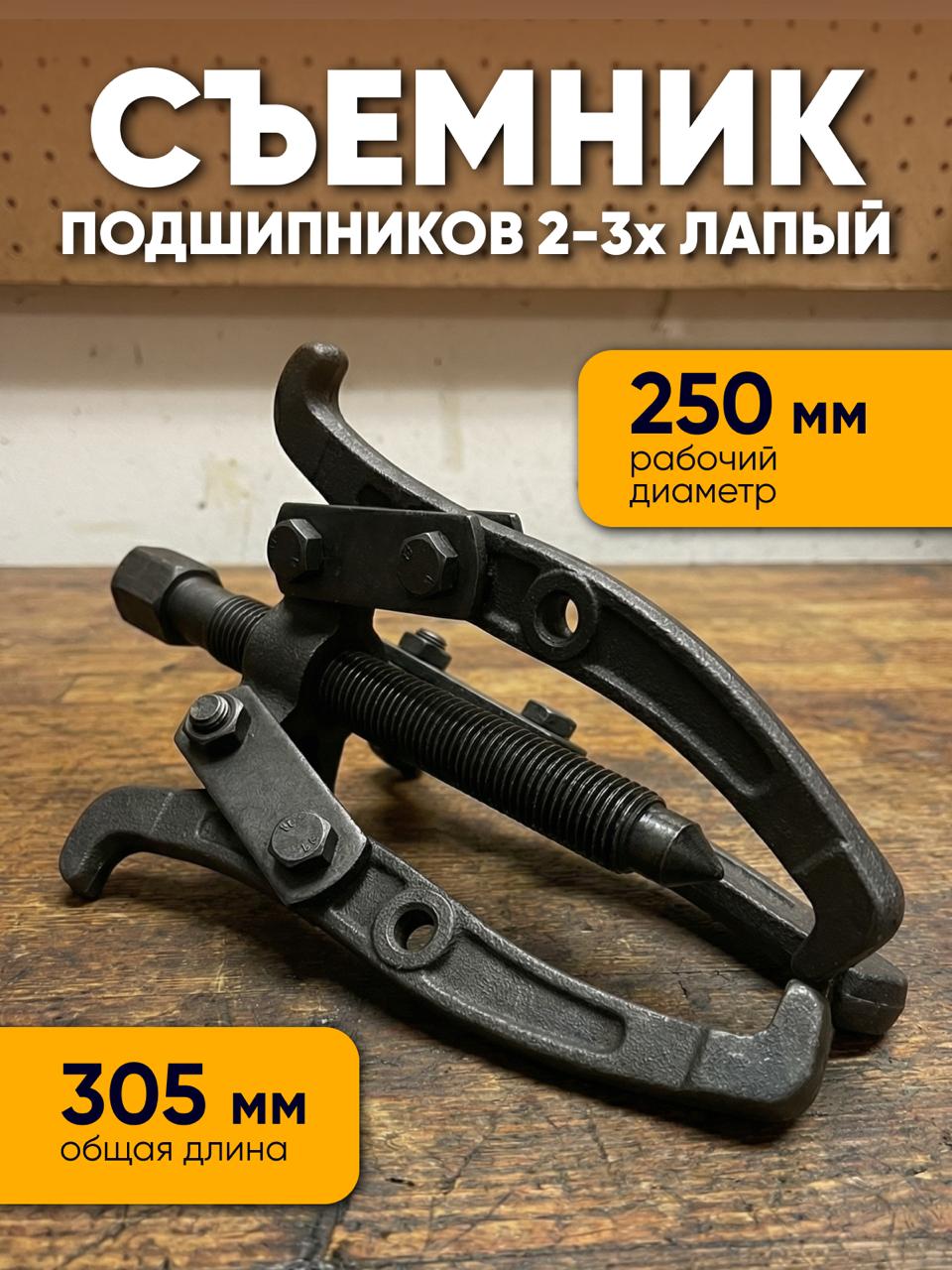 Съемник подшипников 3-х лапый 250 мм, Сервис Ключ