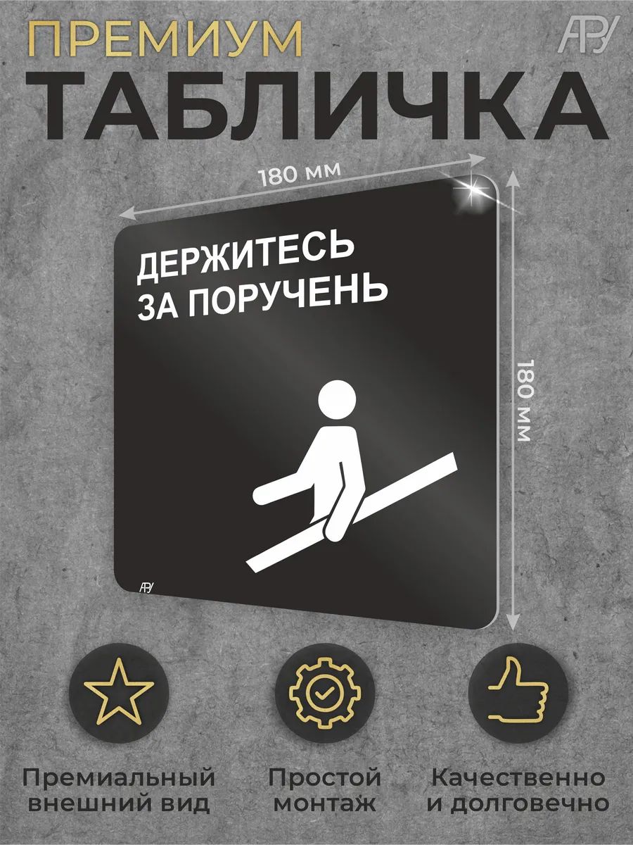 Черная табличка для эскалатора Держитесь за поручень