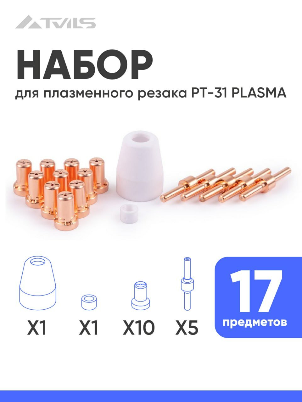 Набор комплектующих для плазменного резака РТ-31 PLASMA, 17 предметов , Плазморез P40 / P50