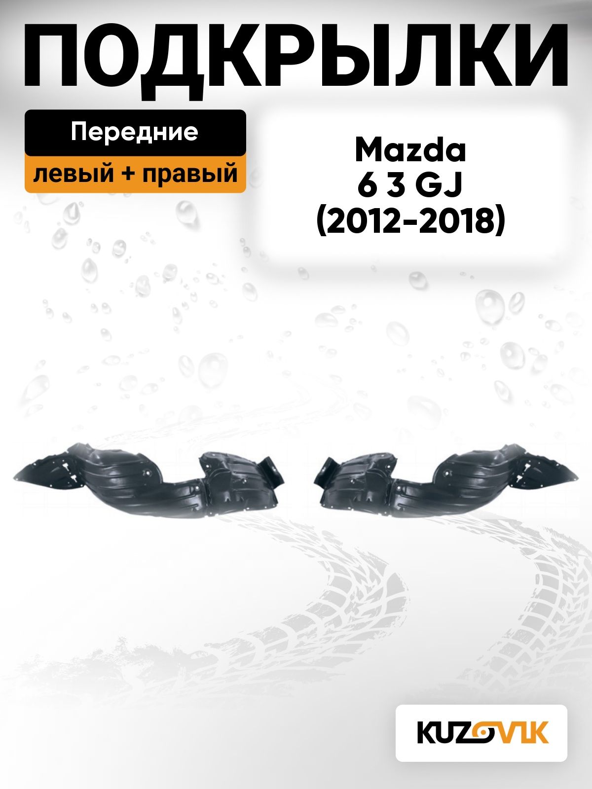 Подкрылки передние для Мазда 6 3 Mazda 6 3 GJ (2012-2018) дорестайлинг / рестайлинг 1 2 шт комплект левый + правый