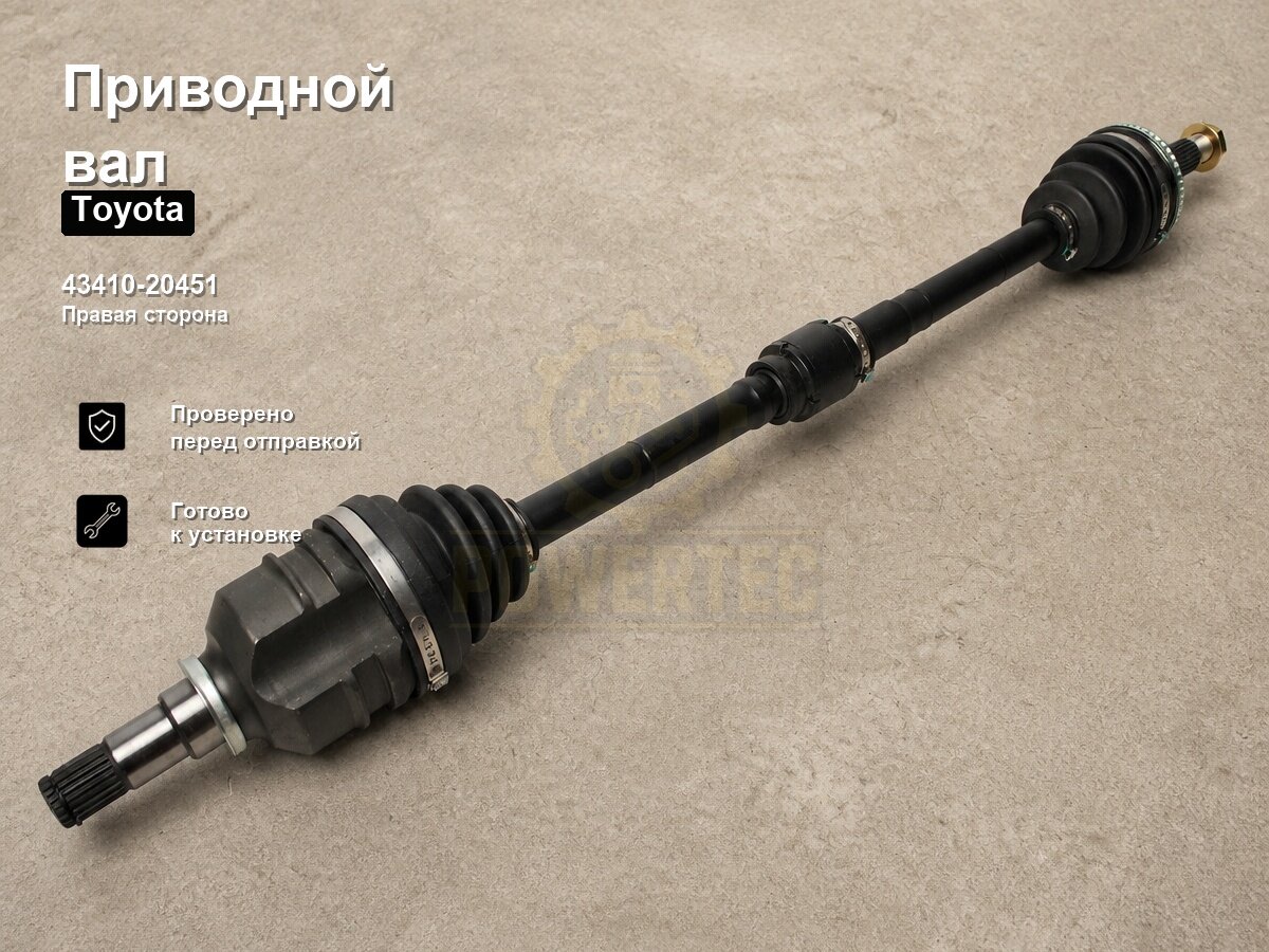 Приводной вал 43410-20451 Powertec Toyota