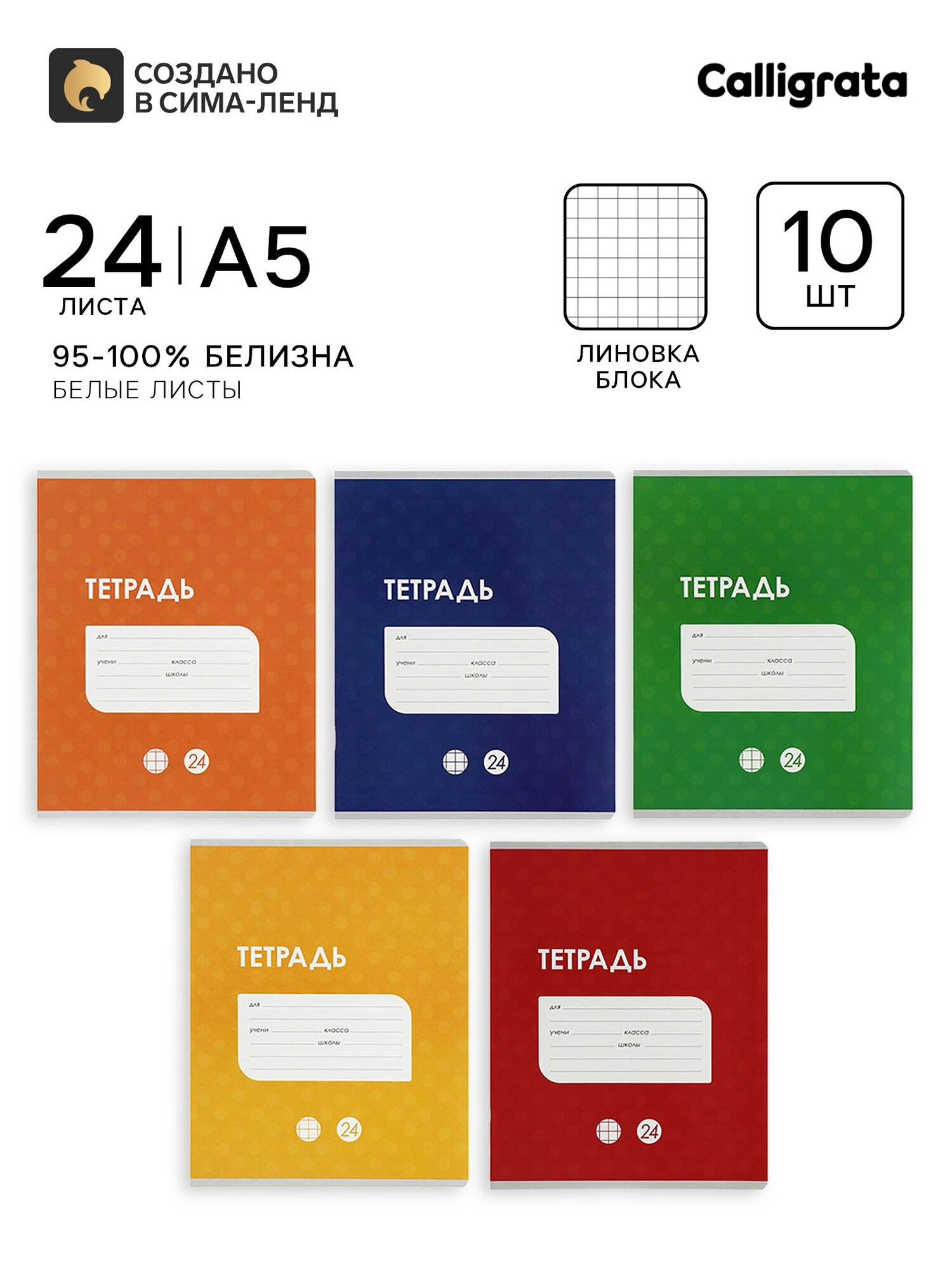 Тетради 24 листа в клетку Calligrata «Однотонная Классика с уголком», обложка мелованный картон, блок офсет, 10 шт.