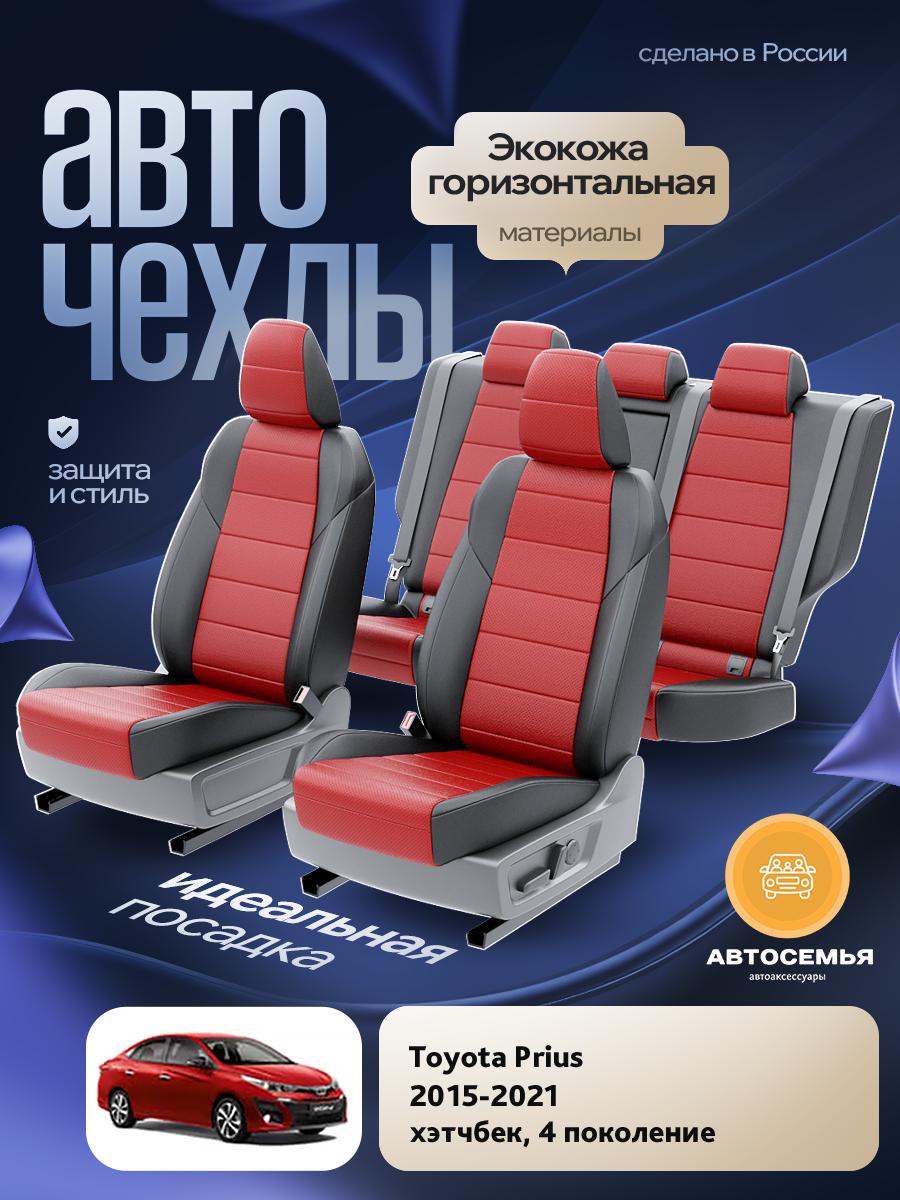 Чехлы Тойота Приус (Toyota Prius) 2015-2024 4 хэтчбек Экокожа Красный AS3088-F2780 АвтоСемья
