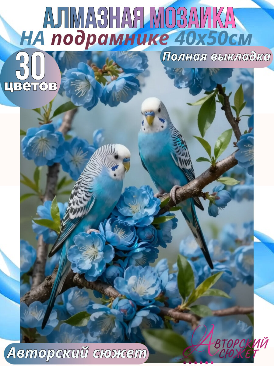 Алмазная мозаика птицы "Попугай волнистый " на подрамнике 40х50 см. полная выкладка