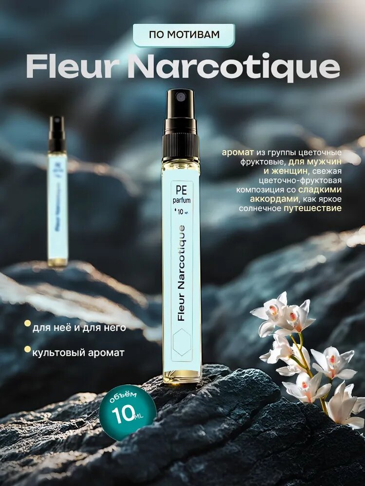 Духи стойкие Флер наркотик Fleur narcotique unisex 10 мл