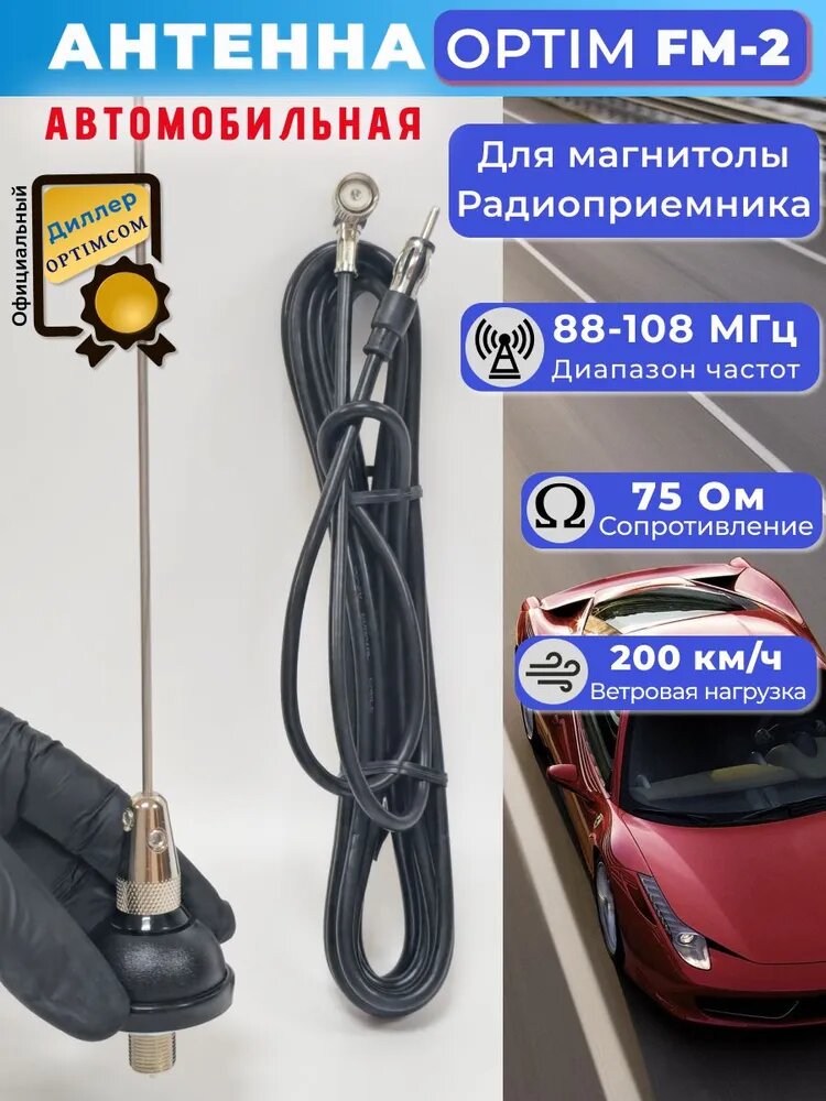 Автомобильная антенна Optim FM-2 88-108 МГц для магнитолы и радиоприемника