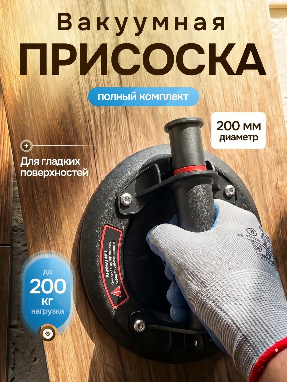 Стеклодомкрат / Вакуумная присоска для плитки и стекла