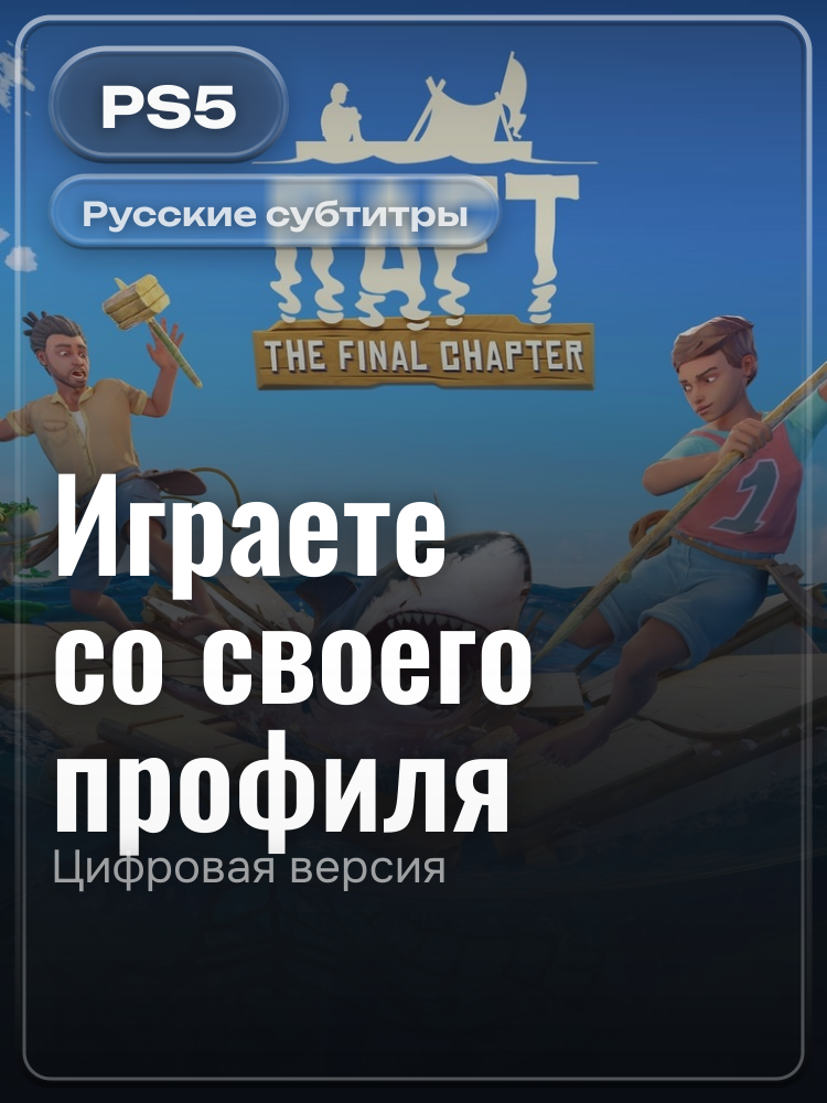 Raft для PlayStation 5: цифровая версия PSN, активация на вашей консоли