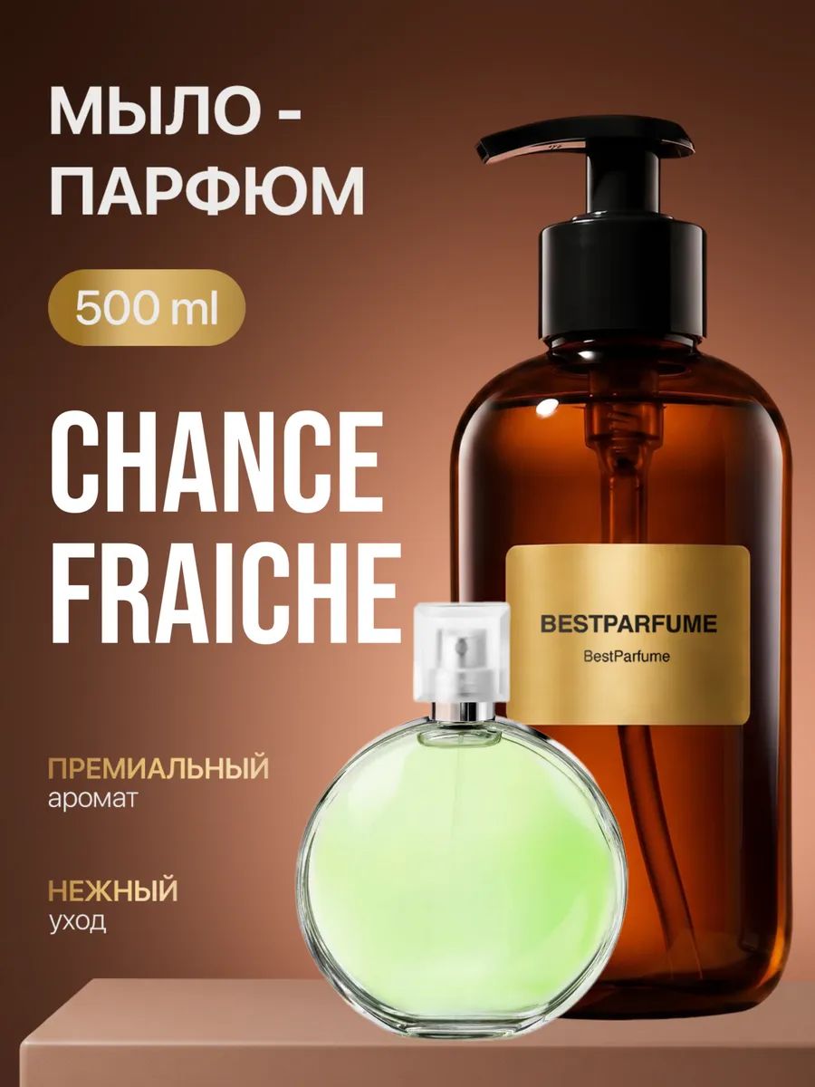 Жидкое мыло для рук парфюмированное Chance Fraiche Шанс Фреш