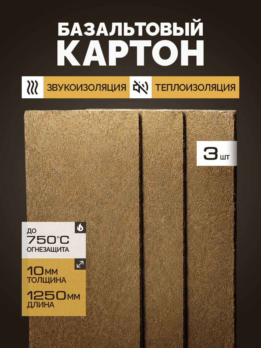 Базальтовый картон / базальтовый мат 1250х600х10, набор из 5 штук. Теплоизоляция для бань, каминов и печей, аналог асбеста и войлока