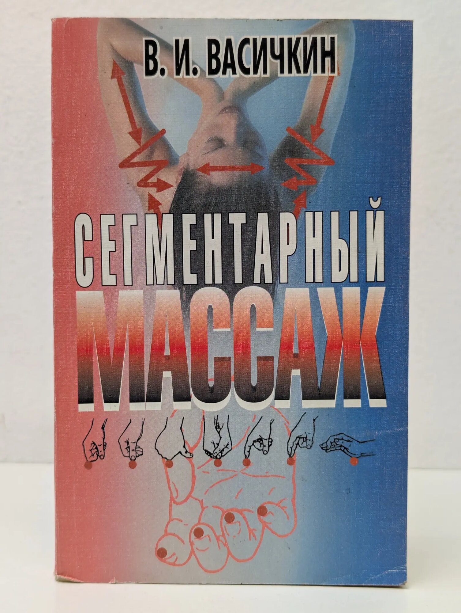 Сегментарный массаж Васичкин Владимир Иванович 2002