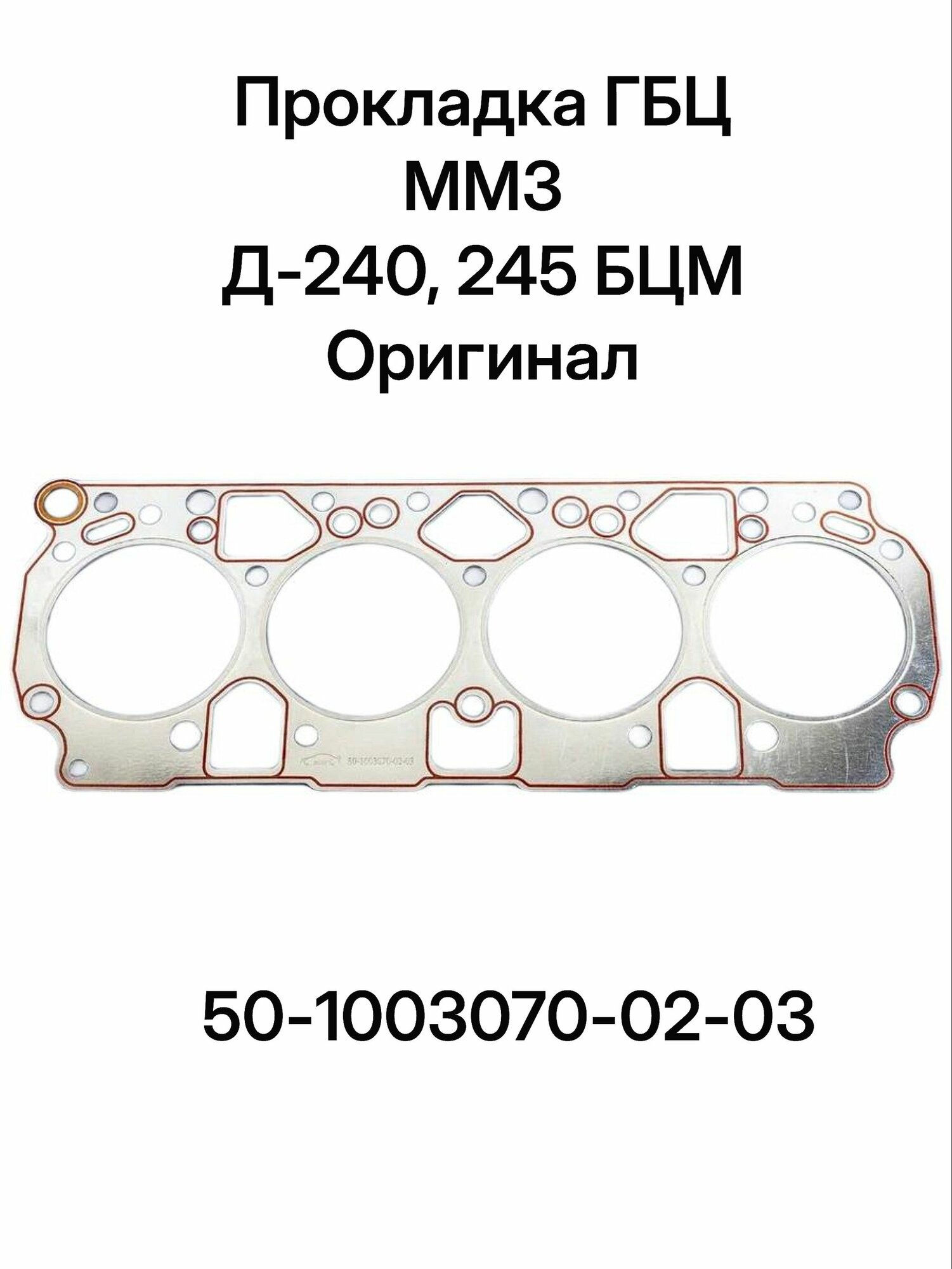 Прокладка ГБЦ ММЗ Д-240, 245 БЦМ Оригинал