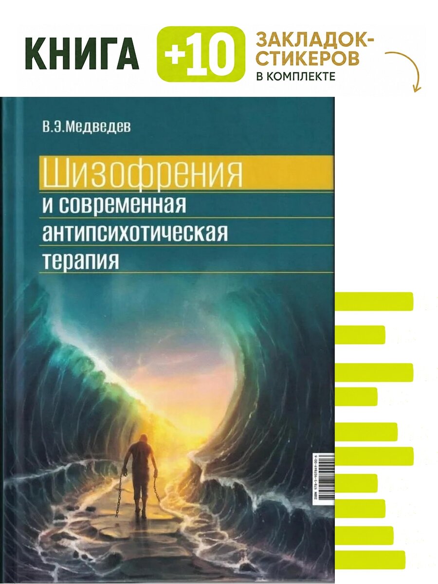 Шизофрения и современная антипсихотическая терапия. Комплект: книга + 10 закладок-стикеров