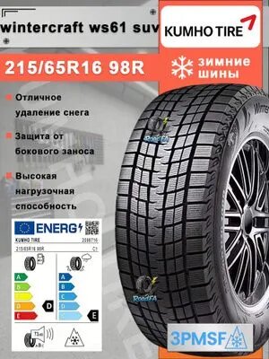 Kumho wintercraft ws61 SUV 215/65R16 98R Шины зимние 215/65 R16 98R