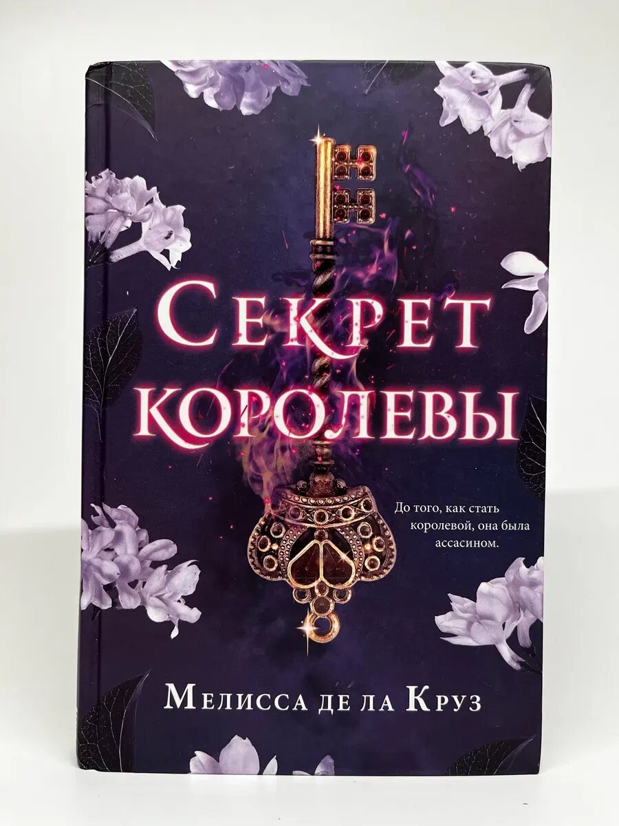 Мелисса де ла Круз. Секрет королевы