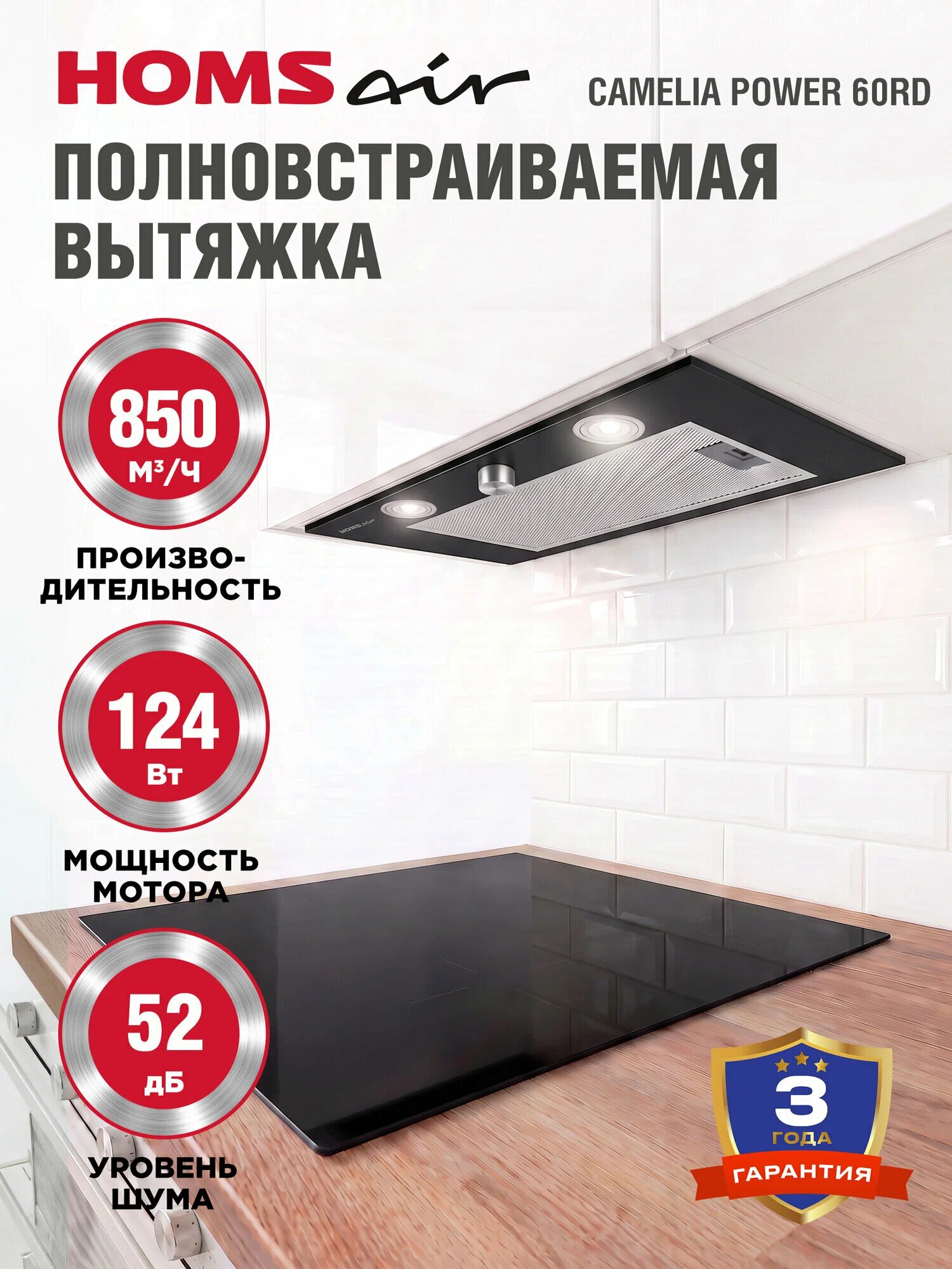 Встраиваемая вытяжка HOMSAIR Camelia Power 60RD Black, управление кнопочное, черный