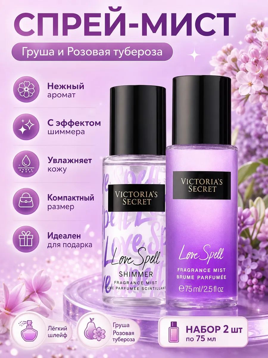 Спрей мист для волос и тела Виктория Сикрет 2 шт