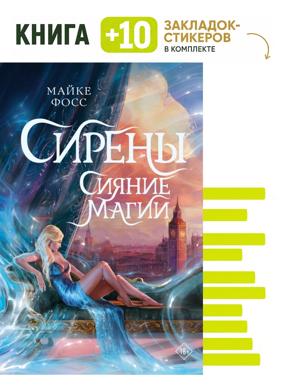 Сирены. Сияние магии. Комплект: книга + 10 закладок-стикеров