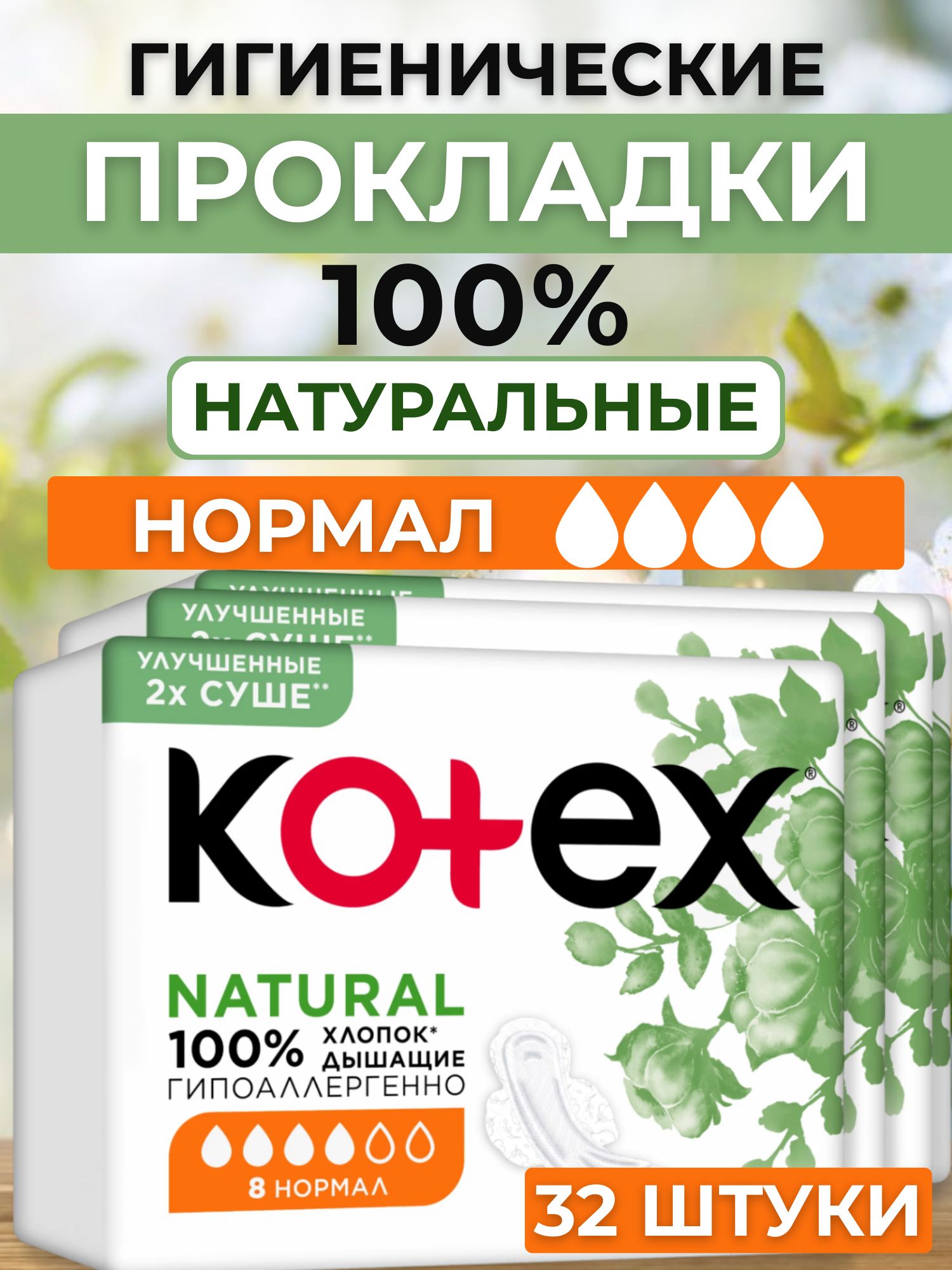 Прокладки женские гигиенические Kotex Natural Normal 4 капли, 32 штуки, набор 4х8 шт