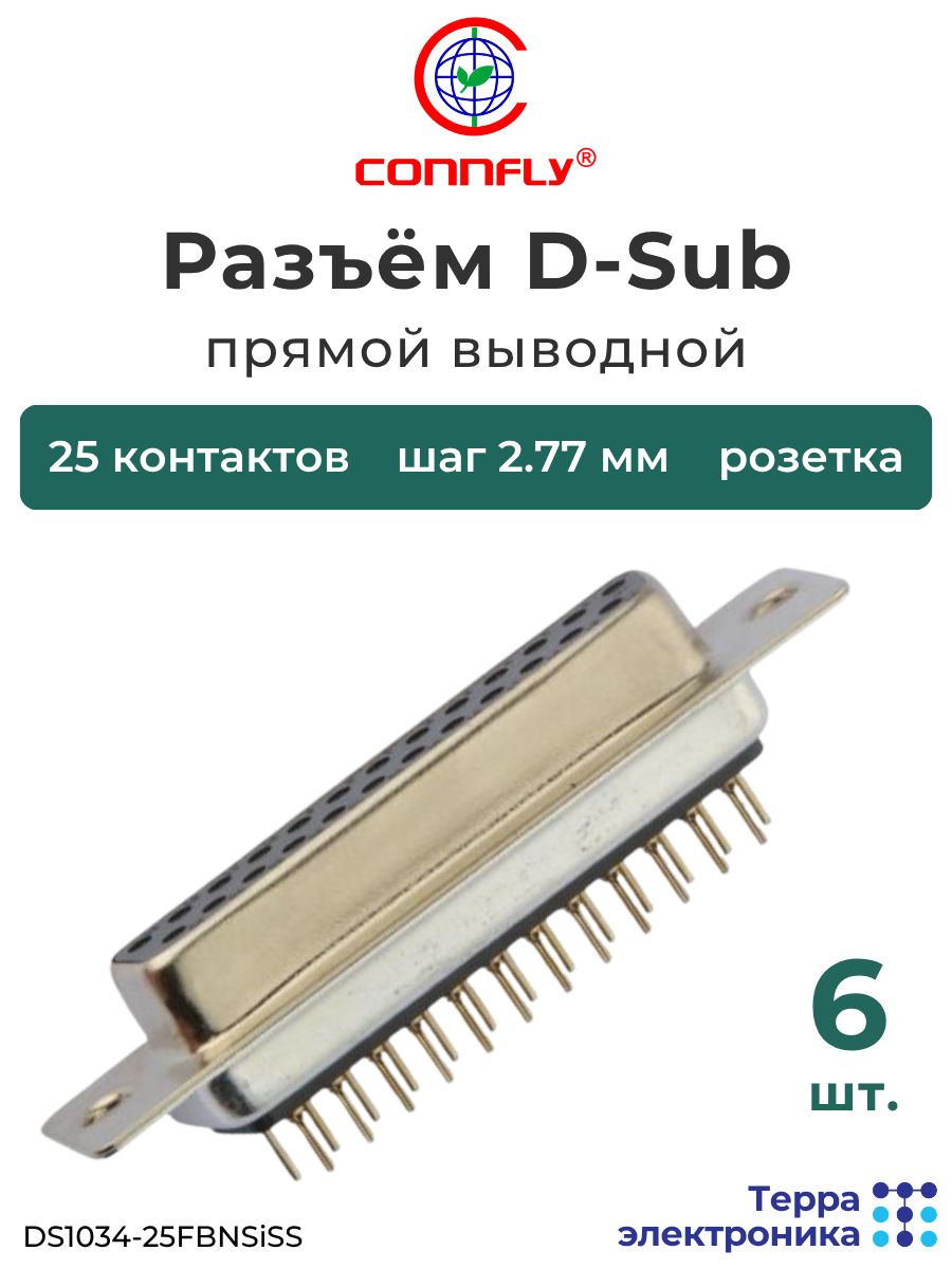 Разъём D-Sub (6 шт.) прямой выводной, розетка, 25 контактов, шаг 2.77 мм, CONNFLY DS1034-25FBNSiSS