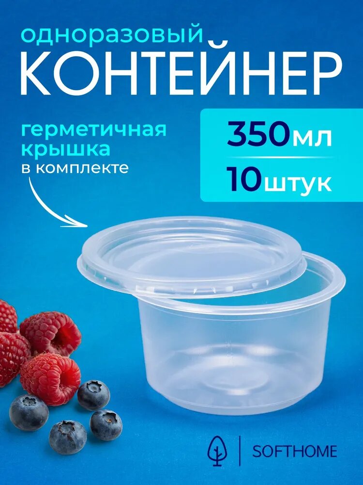 Одноразовый контейнер (супница) 350 мл, 10 шт, 115 мм с герметичной крышкой для супа