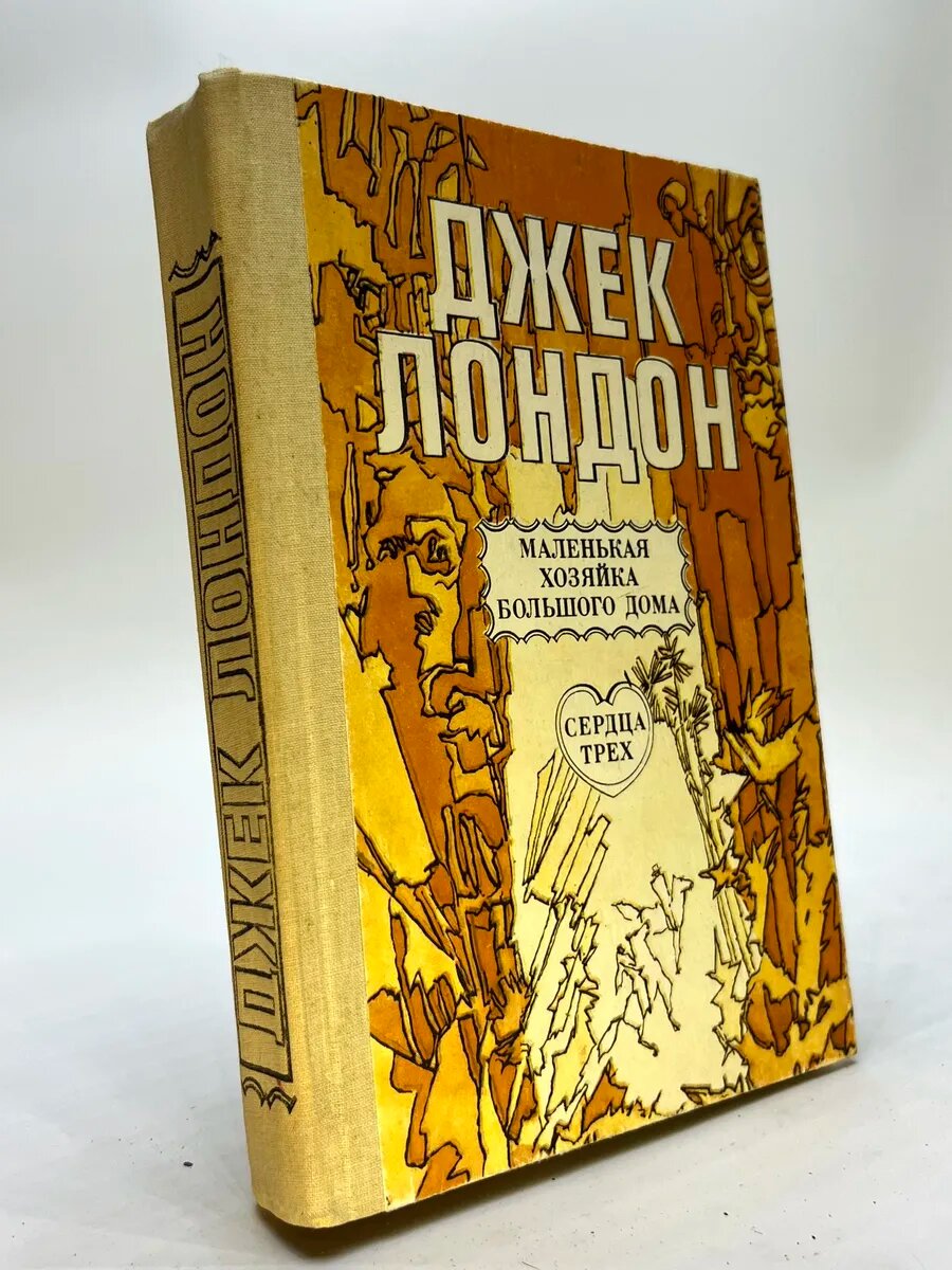 Маленькая хозяйка Большого дома. Сердца трех. Рассказы