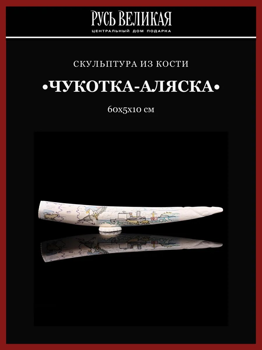 Скульптура из кости "Чукотка-Аляска"