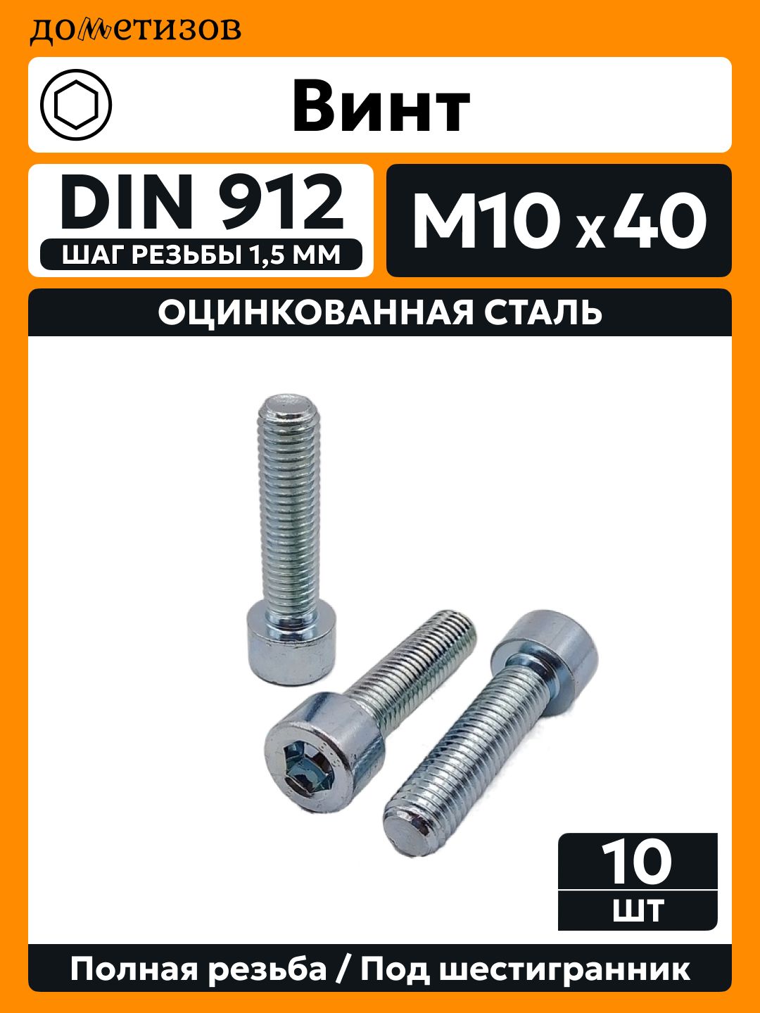 Винт DIN 912 М 10х40 прочность 8.8 цинк, 10 шт
