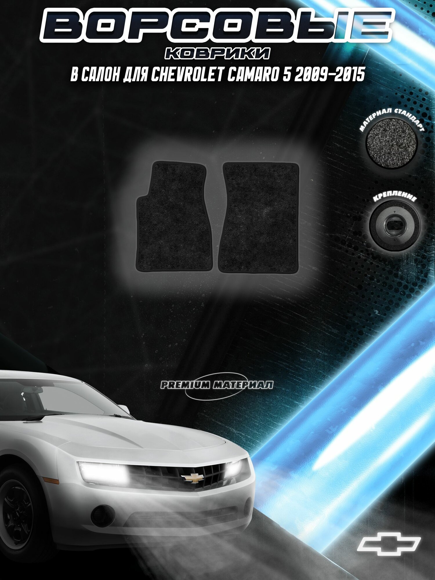 Передние ворсовые коврики "Стандарт" для Шевролет Камаро / Chevrolet Camaro 5 2009-2015 Черный