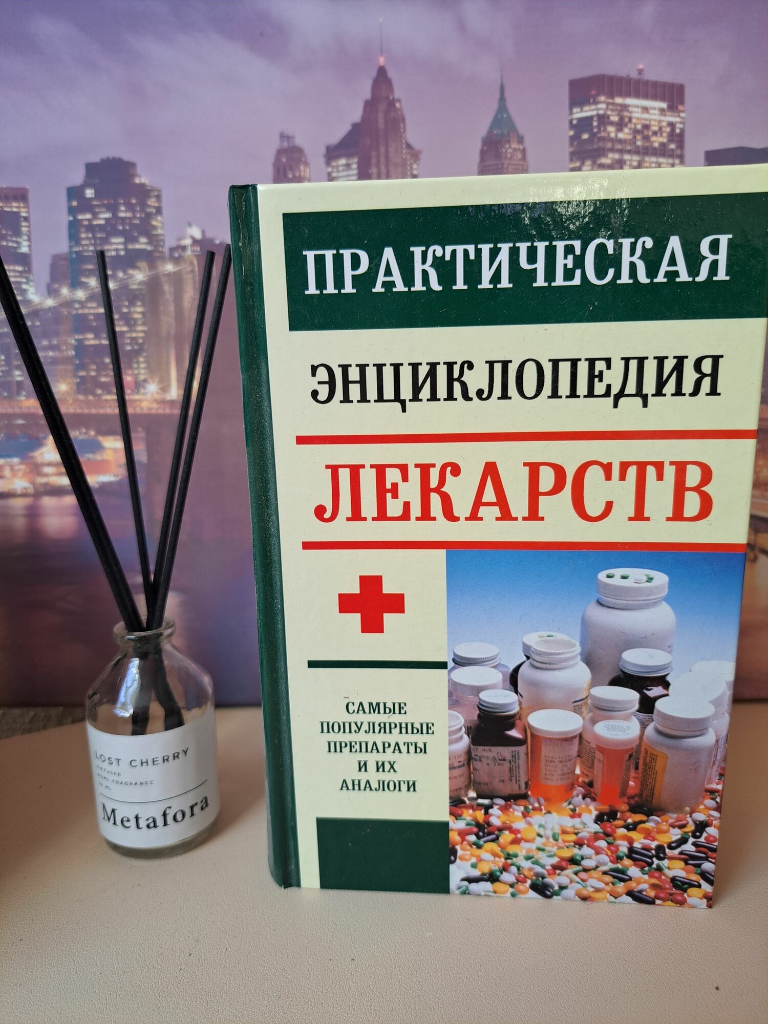 Практическая энциклопедия лекарств