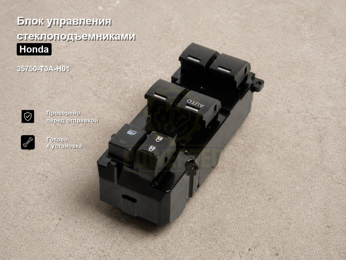 Блок управления стеклоподъемниками 35750-T0A-H01 Powertec Honda
