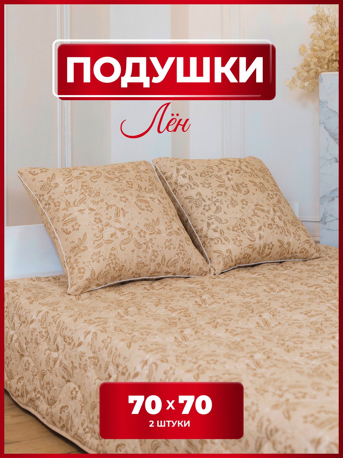Подушка подушки БС 70x70 см, Средняя жесткость, Льняное волокно, Экофайбер